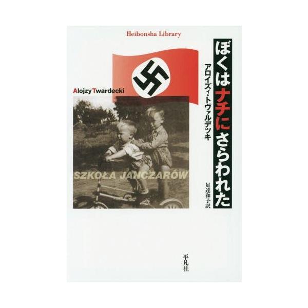 【発売日：2014年09月13日】アロイズィ・トヴァルデツキ/著 足達和子/訳/ぼくはナチにさらわれた / 原タイトル:SZKO A JANCZAROW (平凡社ライブラリー)、メディア：BOOK、発売日：2014/09、重量：150g、商...