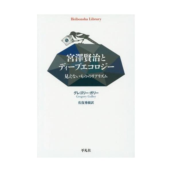 【発売日：2014年09月13日】グレゴリー・ガリー/著 佐復秀樹/訳/宮澤賢治とディープエコロジー 見えないもののリアリズム / 原タイトル:When Our Eyes No Longer Seeの抄訳 (平凡社ライブラリー)、メディア：...