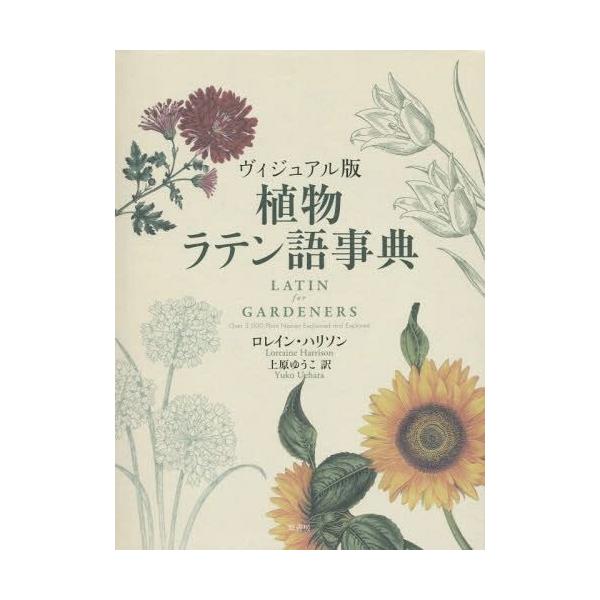 【発売日：2014年09月13日】ロレイン・ハリソン/著 上原ゆうこ/訳/植物ラテン語事典 ヴィジュアル版 / 原タイトル:LATIN FOR GARDENERS、メディア：BOOK、発売日：2014/09、重量：340g、商品コード：NE...