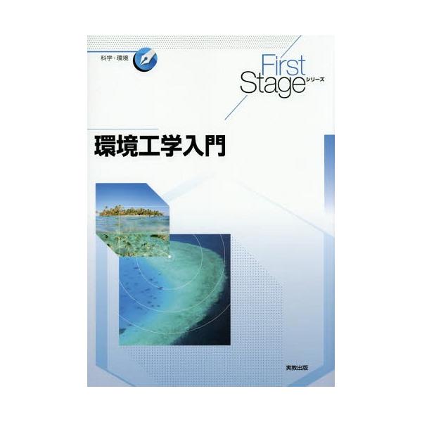 【発売日：2014年09月15日】花木啓祐/ほか著/環境工学入門 (First Stageシリーズ 科学・環境)、メディア：BOOK、発売日：2014/09、重量：340g、商品コード：NEOBK-1712621、JANコード/ISBNコー...