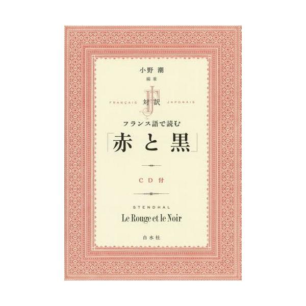 【発売日：2014年09月19日】STENDHAL/〔著〕 小野潮/編著/対訳フランス語で読む「赤と黒」 [解答・訳なし]、メディア：BOOK、発売日：2014/09、重量：340g、商品コード：NEOBK-1712647、JANコード/I...