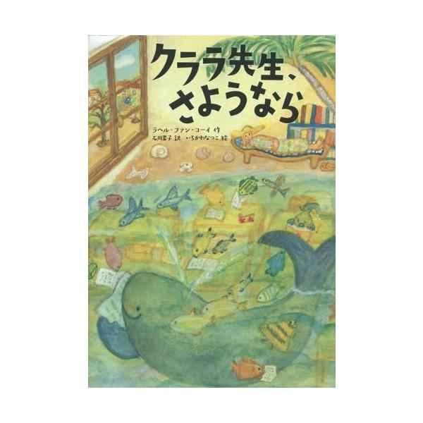 【発売日：2014年09月11日】ラヘル・ファン・コーイ/作 石川素子/訳 いちかわなつこ/絵/クララ先生、さようなら / 原タイトル:Klaras Kiste、メディア：BOOK、発売日：2014/09、重量：340g、商品コード：NEO...