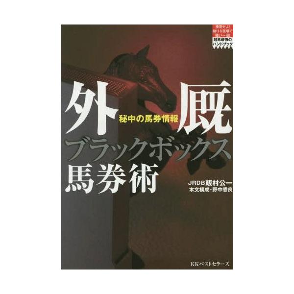 【発売日：2014年10月22日】飯村公一/著/外厩ブラックボックス馬券術 秘中の馬券情報 (競馬最強のハンドブック)、メディア：BOOK、発売日：2014/10、重量：340g、商品コード：NEOBK-1712879、JANコード/ISB...