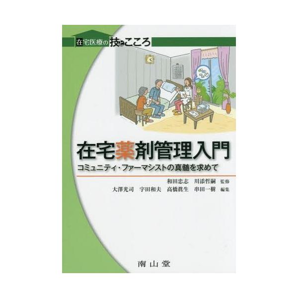 【発売日：2014年09月11日】和田忠志/監修 川添哲嗣/監修 大澤光司/編集 宇田和夫/編集 高橋眞生/編集 串田一樹/編集/在宅薬剤管理入門 コミュニティ・ファーマシストの真髄を求めて (在宅医療の技とこころ)、メディア：BOOK、発...