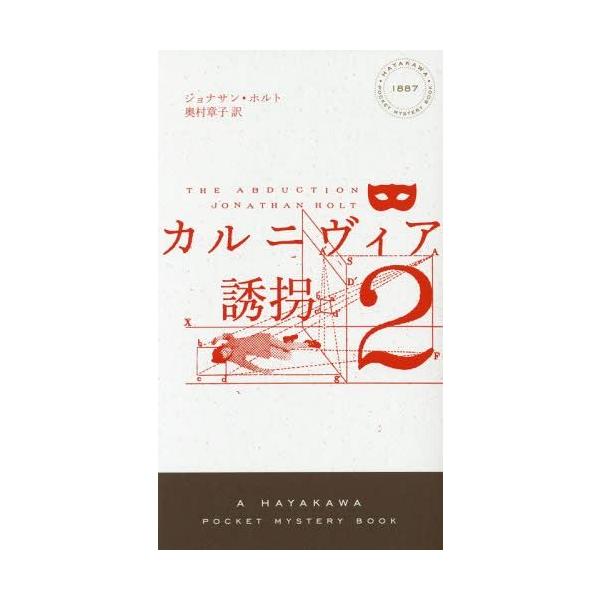 【発売日：2014年09月12日】ジョナサン・ホルト/著 奥村章子/訳/カルニヴィア 2 / 原タイトル:THE ABDUCTION (HAYAKAWA POCKET MYSTERY BOOKS 1887)、メディア：BOOK、発売日：20...