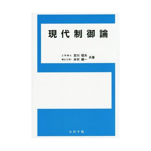 【発売日：2014年09月23日】吉川恒夫/共著 井村順一/共著/現代制御論、メディア：BOOK、発売日：2014/09、重量：340g、商品コード：NEOBK-1713073、JANコード/ISBNコード：9784339032123
