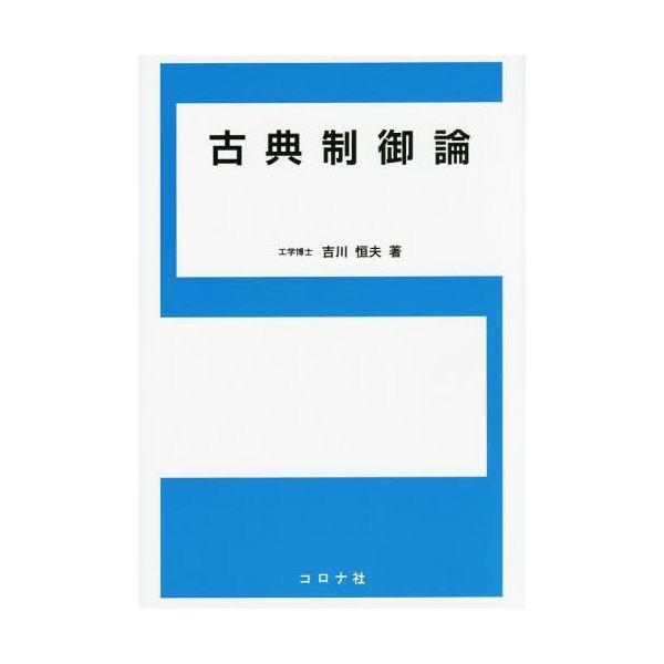 【発売日：2014年09月23日】吉川恒夫/著/古典制御論、メディア：BOOK、発売日：2014/09、重量：340g、商品コード：NEOBK-1713077、JANコード/ISBNコード：9784339032116