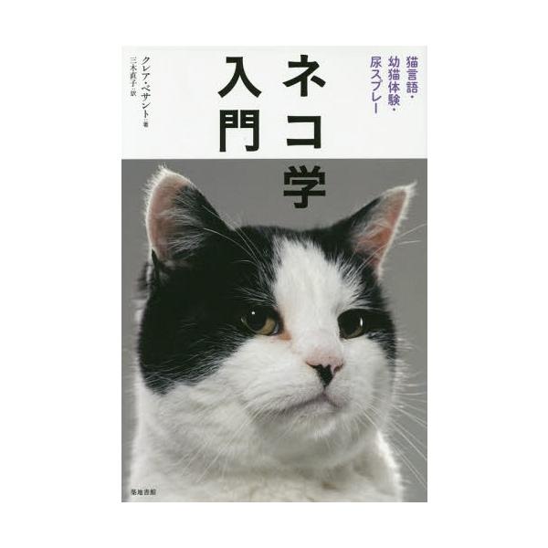【発売日：2014年09月15日】クレア・ベサント/著 三木直子/訳/ネコ学入門 猫言語・幼猫体験・尿スプレー / 原タイトル:THE CAT WHISPERER、メディア：BOOK、発売日：2014/09、重量：384g、商品コード：NE...