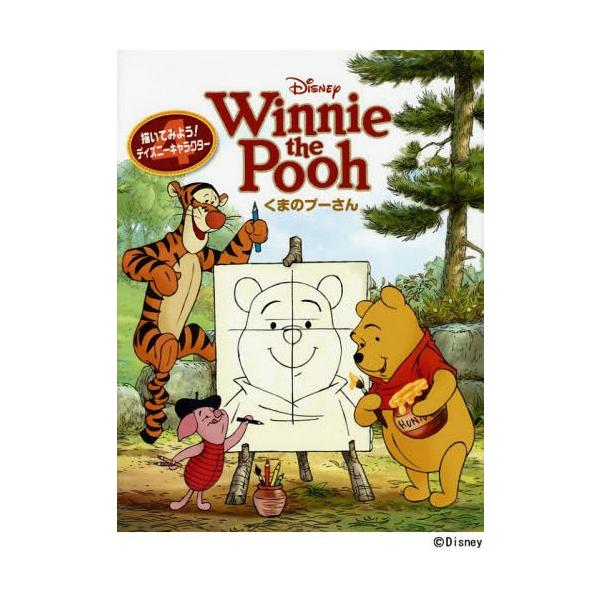 【発売日：2014年09月15日】ディズニー・ストーリーブック・アーティスト/編/くまのプーさん (描いてみよう!ディズニーキャラクター)、メディア：BOOK、発売日：2014/09、重量：340g、商品コード：NEOBK-1713181、...
