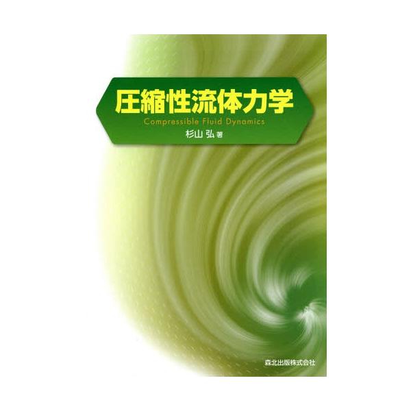 【発売日：2014年09月16日】杉山弘/著/圧縮性流体力学、メディア：BOOK、発売日：2014/09、重量：340g、商品コード：NEOBK-1713276、JANコード/ISBNコード：9784627670815