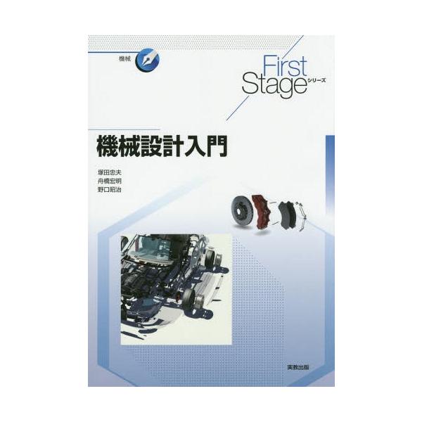 【発売日：2014年09月19日】塚田忠夫/監修 舟橋宏明/監修 野口昭治/監修/機械設計入門 (First Stageシリーズ 機械)、メディア：BOOK、発売日：2014/09、重量：340g、商品コード：NEOBK-1713287、J...