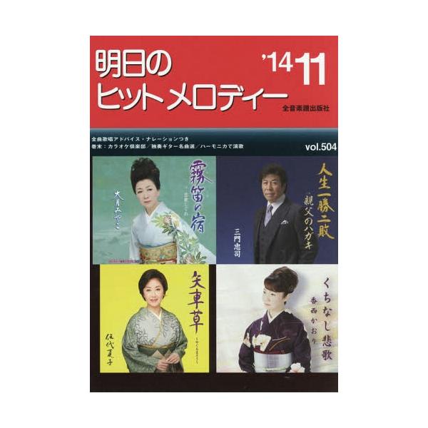 【発売日：2014年09月28日】全音楽譜出版社/明日のヒットメロディー 新曲情報 ’14-11、メディア：BOOK、発売日：2014/09、重量：340g、商品コード：NEOBK-1713635、JANコード/ISBNコード：978411...