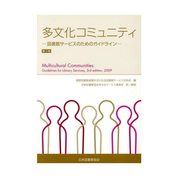 【発売日：2012年03月28日】国際図書館連盟多文化社会図書館サービス分科会/編 日本図書館協会多文化サービス委員会/訳・解説/多文化コミュニティ 図書館サービスのためのガイドライン / 原タイトル:Multicultural Commu...