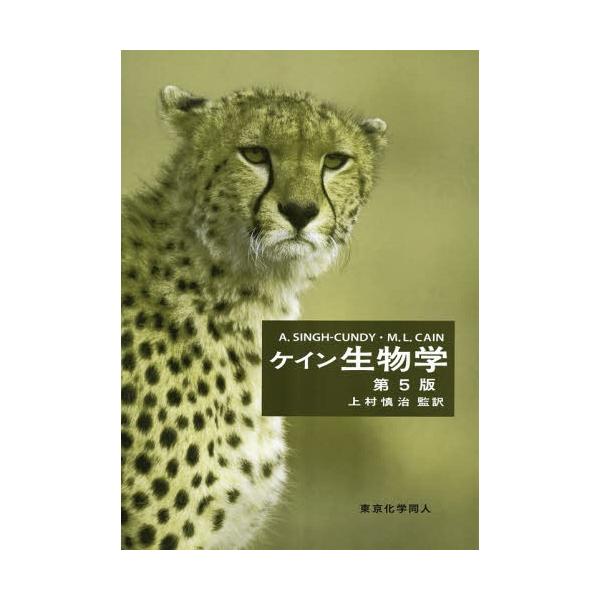 【発売日：2014年09月15日】A.Singh‐Cundy/著 M.L.Cain/著 J.Dusheck/著 上村慎治/監訳/ケイン生物学 / 原タイトル:DISCOVER BIOLOGY 原著第5版の翻訳、メディア：BOOK、発売日：2...