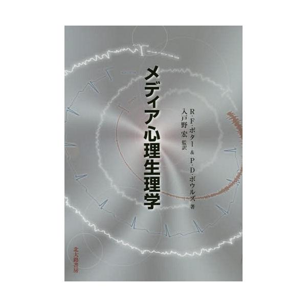 【発売日：2014年09月20日】R・F・ポター/著 P・D・ボウルズ/著 入戸野宏/監訳/メディア心理生理学 / 原タイトル:PSYCHOPHYSIOLOGICAL MEASUREMENT AND MEANING、メディア：BOOK、発売...