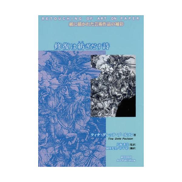 【発売日：2014年09月16日】ティナ・グレッテ・プールソン/著 鳥海秀実/監訳 岡墨光堂/訳 杉下彩/訳/修復は紡ぎだす詩 紙に描かれた芸術作品の補彩 / 原タイトル:RETOUCHING OF ART ON PAPER、メディア：BO...