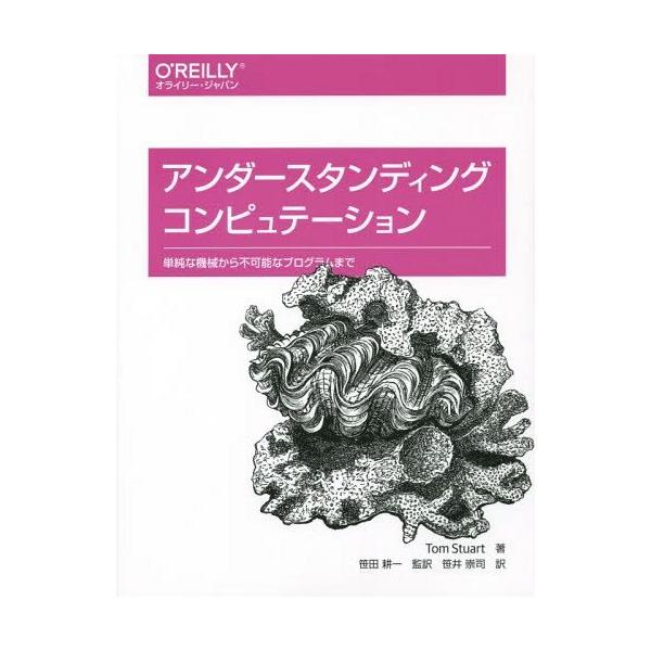 【発売日：2014年09月20日】TomStuart/著 笹田耕一/監訳 笹井崇司/訳/アンダースタンディングコンピュテーション 単純な機械から不可能なプログラムまで / 原タイトル:Understanding Computation、メデ...