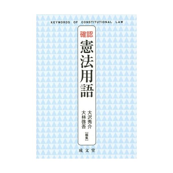 【発売日：2014年09月28日】大沢秀介/編集 大林啓吾/編集/確認憲法用語、メディア：BOOK、発売日：2014/09、重量：200g、商品コード：NEOBK-1714509、JANコード/ISBNコード：9784792305666