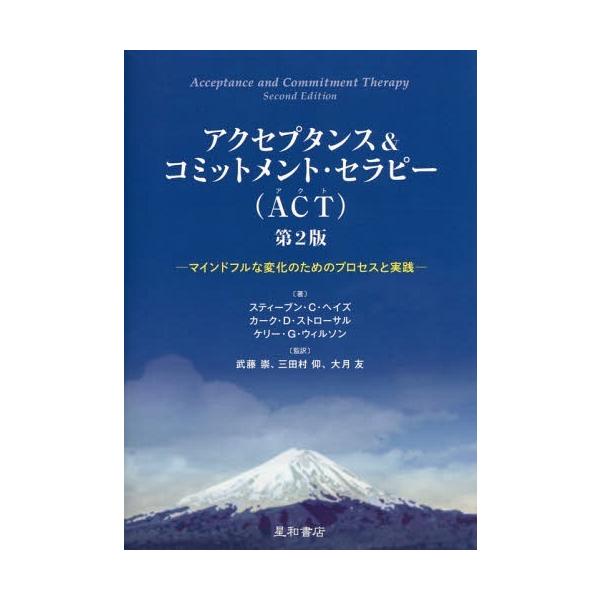 【発売日：2014年09月22日】スティーブン・C・ヘイズ/著 カーク・D・ストローサル/著 ケリー・G・ウィルソン/著 武藤崇/監訳 三田村仰/監訳 大月友/監訳/アクセプタンス&amp;コミットメント・セラピー〈ACT〉 マインドフルな...