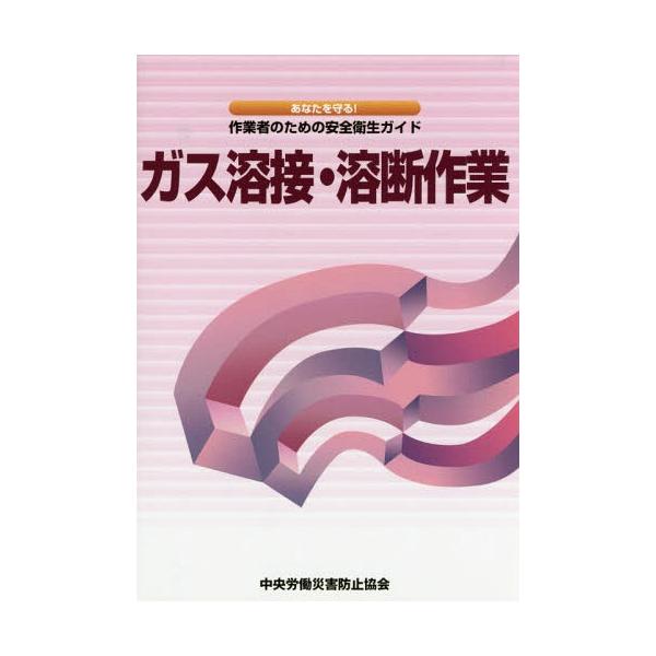 【発売日：2013年01月28日】中央労働災害防止協会/編/ガス溶接・溶断作業 あなたを守る!作業者のための安全衛生ガイド、メディア：BOOK、発売日：2013/01、重量：100g、商品コード：NEOBK-1714615、JANコード/I...