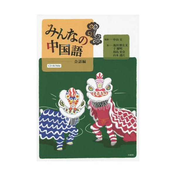【発売日：2013年05月28日】中山/文 監修 池田 磨左文/他著/みんなの中国語 会話編 [解答・訳なし] (中国語教科書/テキスト)、メディア：BOOK、発売日：2013/05、重量：340g、商品コード：NEOBK-1714650、...