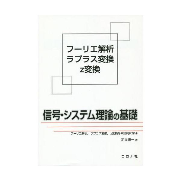 【発売日：2014年09月20日】足立修一/著/信号・システム理論の基礎 フーリエ解析 ラプラス変換 z変換を系統的に学ぶ、メディア：BOOK、発売日：2014/09、重量：340g、商品コード：NEOBK-1714701、JANコード/I...