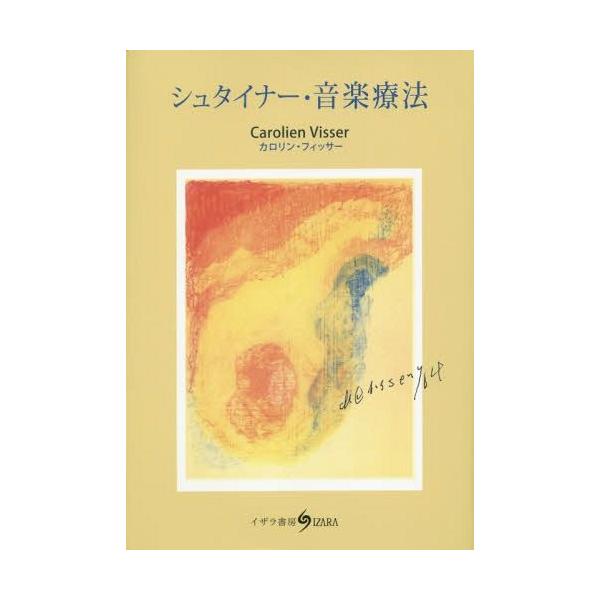 【発売日：2014年09月20日】カロリン・フィッサー/著 楠カトリン/訳 内山奈美/訳 竹田喜代子/監修/シュタイナー・音楽療法、メディア：BOOK、発売日：2014/09、重量：340g、商品コード：NEOBK-1714738、JANコ...