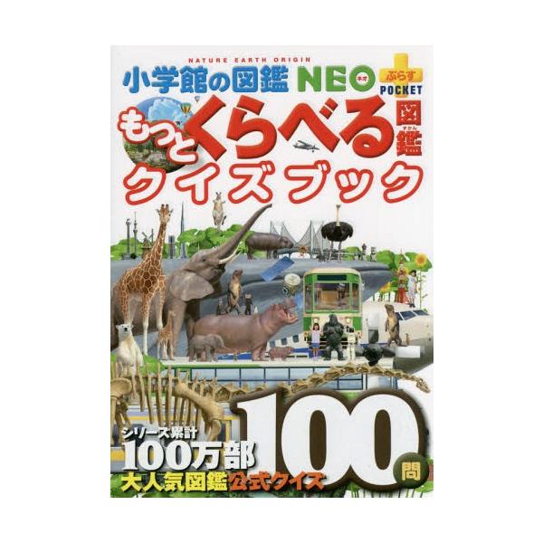【発売日：2014年09月21日】加藤由子/監修・指導/もっとくらべる図鑑 クイズブック (小学館の図鑑NEO+POCKET)、メディア：BOOK、発売日：2014/09、重量：200g、商品コード：NEOBK-1714864、JANコード...