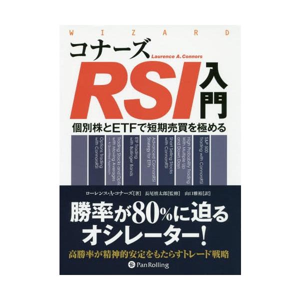 【発売日：2014年10月12日】ローレンス・A・コナーズ/著 長尾慎太郎/監修 山口雅裕/訳/コナーズRSI入門 個別株とETFで短期売買を極める / 原タイトル:S&amp;P 500 Trading with ConnorsRSI 原...