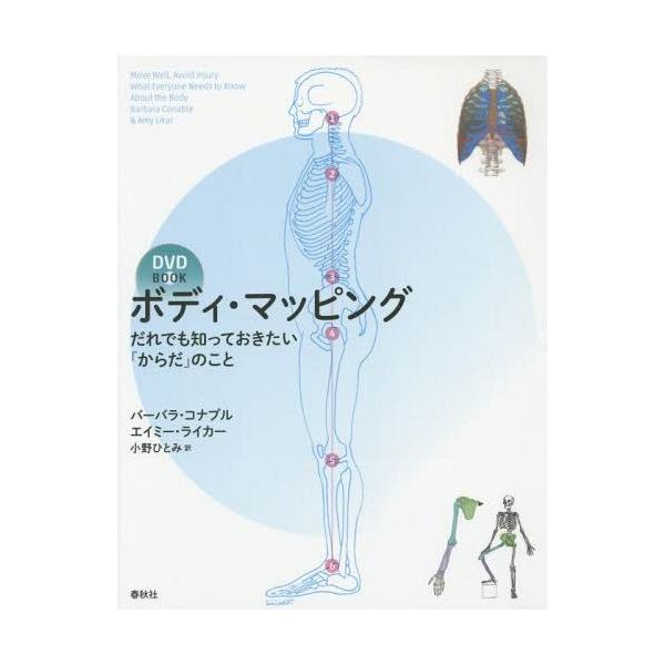 【発売日：2014年09月21日】バーバラ・コナブル/著 エイミー・ライカー/著 小野ひとみ/訳/ボディ・マッピング だれでも知っておきたい「からだ」のこと DVD BOOK / 原タイトル:MOVE WELL AVOID INJURY、メ...