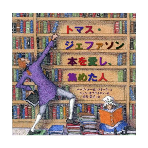 【発売日：2014年09月20日】バーブ・ローゼンストック/文 ジョン・オブライエン/絵 渋谷弘子/訳/トマス・ジェファソン本を愛し、集めた人 / 原タイトル:Thomas Jefferson Builds a Library、メディア：B...