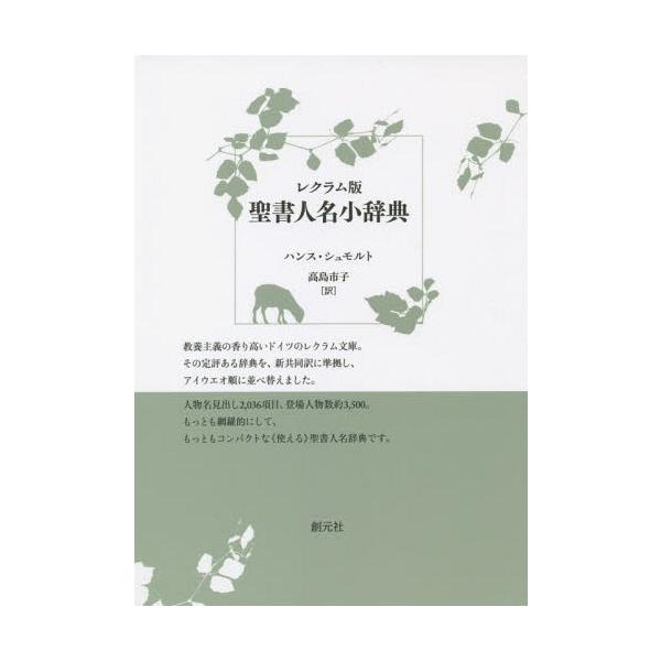 【発売日：2014年09月22日】ハンス・シュモルト/著 高島市子/訳/聖書人名小辞典 レクラム版 / 原タイトル:Lexikon der biblischen Personen und Gestalten、メディア：BOOK、発売日：20...