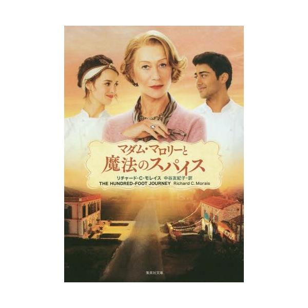【発売日：2014年09月18日】リチャード・C・モレイス/著 中谷友紀子/訳/マダム・マロリーと魔法のスパイス / 原タイトル:THE HUNDRED-FOOT JOURNEY (集英社文庫)、メディア：BOOK、発売日：2014/09、...