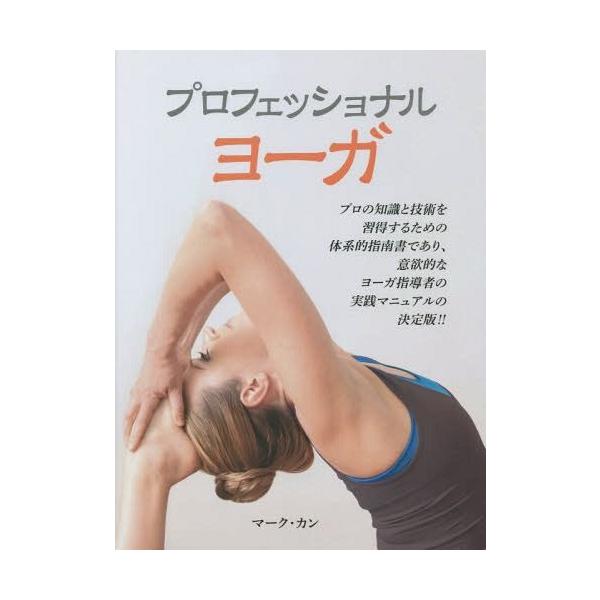 【発売日：2014年09月26日】マーク・カン/著 大田直子/訳/プロフェッショナルヨーガ プロの知識と技術を習得するための体系的指南書であり、意欲的なヨーガ指導者の実践マニュアルの決定版!! / 原タイトル:The Complete Yo...