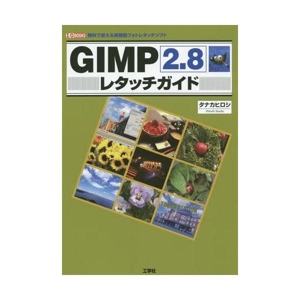 【発売日：2014年09月21日】タナカヒロシ/著 IO編集部/編集/GIMP2.8レタッチガイド 無料で使える高機能フォトレタッチソフト (I/O)、メディア：BOOK、発売日：2014/09、重量：540g、商品コード：NEOBK-17...