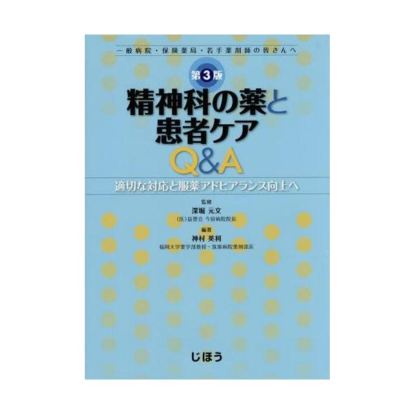 【発売日：2014年09月21日】深堀元文/監修 神村英利/編著/精神科の薬と患者ケアQ&amp;A 適切な対応と服薬アドヒアランス向上へ 一般病院・保険薬局・若手薬剤師の皆さんへ、メディア：BOOK、発売日：2014/09、重量：385g...