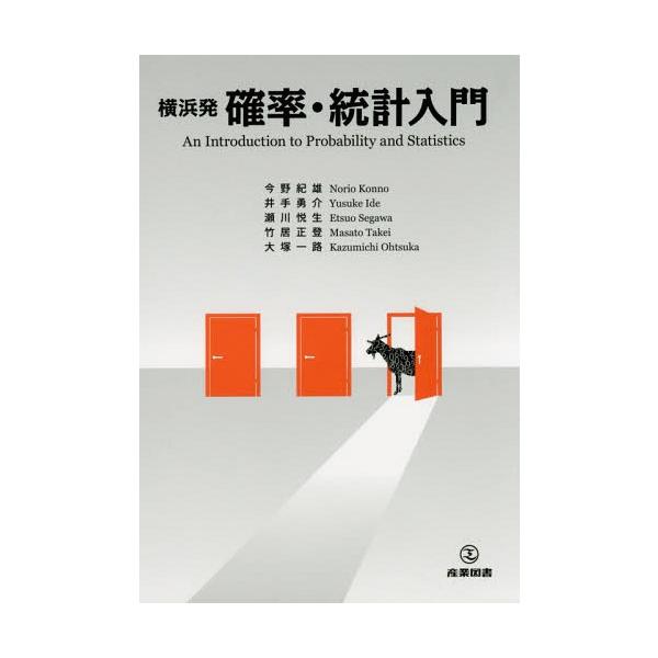 【発売日：2014年09月22日】今野紀雄/著 井手勇介/著 瀬川悦生/著 竹居正登/著 大塚一路/著/横浜発確率・統計入門、メディア：BOOK、発売日：2014/09、重量：378g、商品コード：NEOBK-1716075、JANコード/...