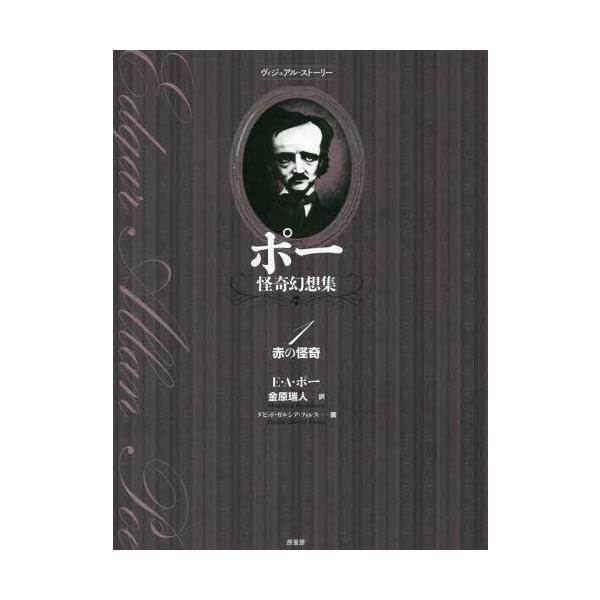 【発売日：2014年09月26日】エドガー・アラン・ポー/著 金原瑞人/訳 ダビッド・ガルシア・フォレス/画/ポー怪奇幻想集 ヴィジュアル・ストーリー 1 / 原タイトル:Deep Down Confession 原タイトル:Snow Po...