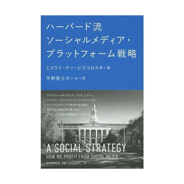 【発売日：2014年09月20日】ミコワイ・ヤン・ピスコロスキ/著 平野敦士カール/訳/ハーバード流ソーシャルメディア・プラットフォーム戦略 / 原タイトル:A SOCIAL STRATEGY、メディア：BOOK、発売日：2014/09、重...