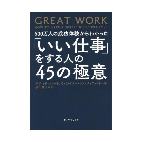 【発売日：2014年09月22日】デヴィッド・スタート/著 O・C・タナー・インスティテュート/著 須川綾子/訳/500万人の成功体験からわかった「いい仕事」をする人の45の極意 / 原タイトル:Great Work、メディア：BOOK、発...