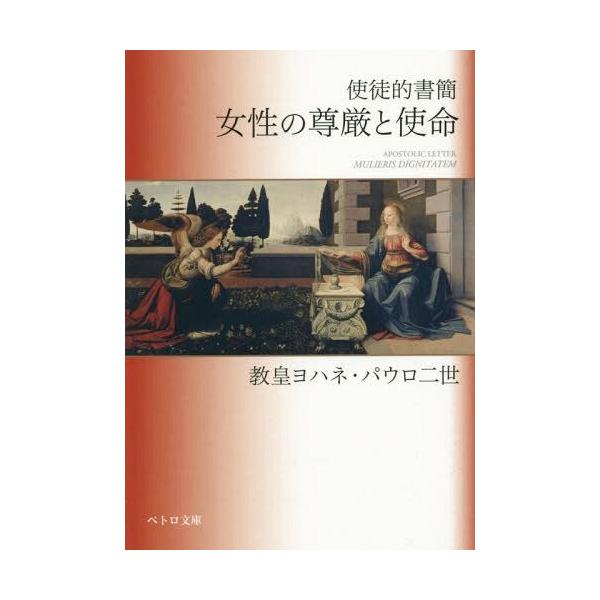 【発売日：2014年09月28日】教皇ヨハネ・パウロ二世/著 初見まり子/訳 松本三朗/訳/女性の尊厳と使命 教皇ヨハネ・パウロ二世使徒的書簡 / 原タイトル:MULIERIS DIGNITATEM (ペトロ文庫)、メディア：BOOK、発売...