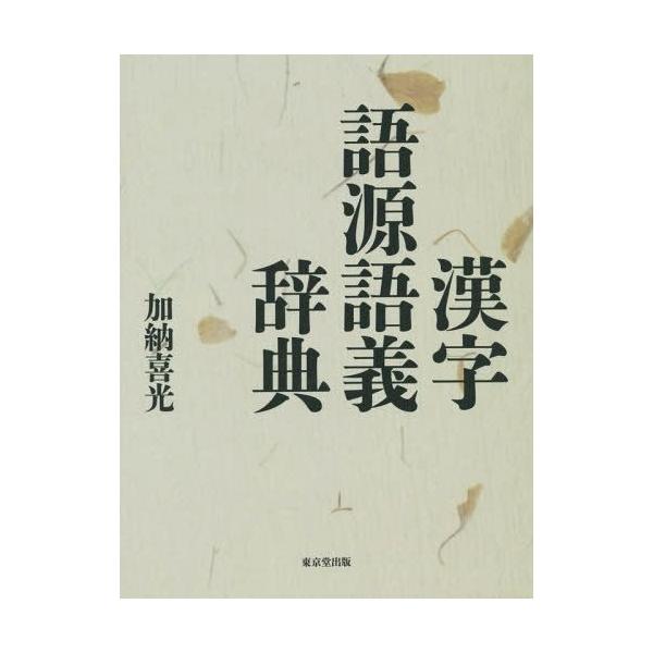 【発売日：2014年09月28日】加納喜光/著/漢字語源語義辞典、メディア：BOOK、発売日：2014/09、重量：1200g、商品コード：NEOBK-1716827、JANコード/ISBNコード：9784490108521