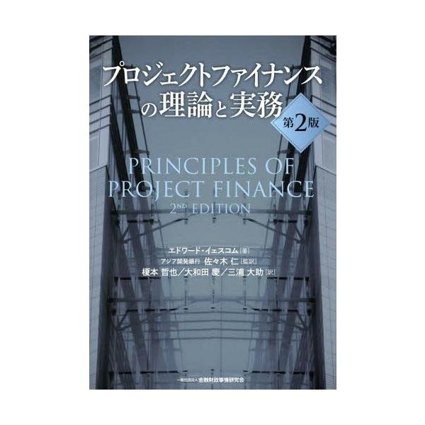 【発売日：2014年09月27日】エドワード・イェスコム/著 佐々木仁/監訳 榎本哲也/訳 大和田慶/訳 三浦大助/訳/プロジェクトファイナンスの理論と実務 / 原タイトル:Principles of Project Finance 原著第...