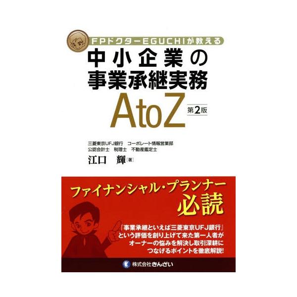 【発売日：2014年09月27日】江口輝/著/中小企業の事業承継実務A to Z FPドクターEGUCHIが教える、メディア：BOOK、発売日：2014/09、重量：340g、商品コード：NEOBK-1716922、JANコード/ISBNコ...