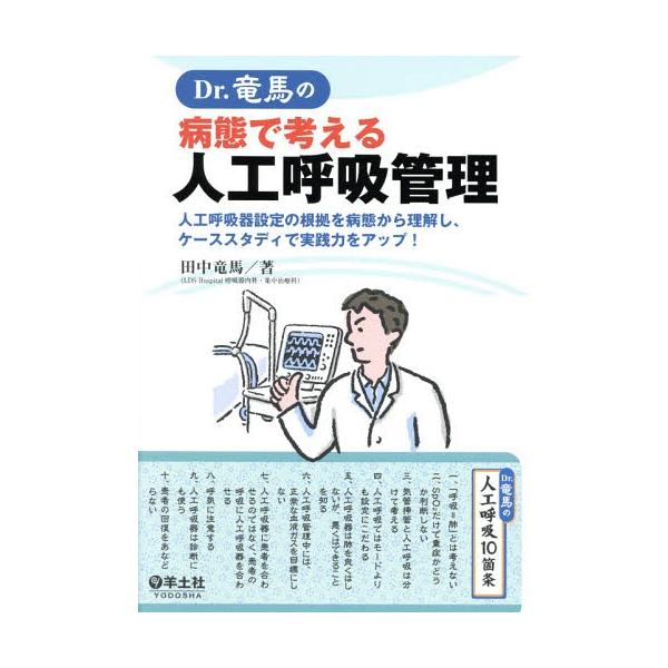【発売日：2014年09月27日】田中竜馬/著/Dr.竜馬の病態で考える人工呼吸管理 人工呼吸器設定の根拠を病態から理解し、ケーススタディで実践力をアップ!、メディア：BOOK、発売日：2014/09、重量：340g、商品コード：NEOBK...