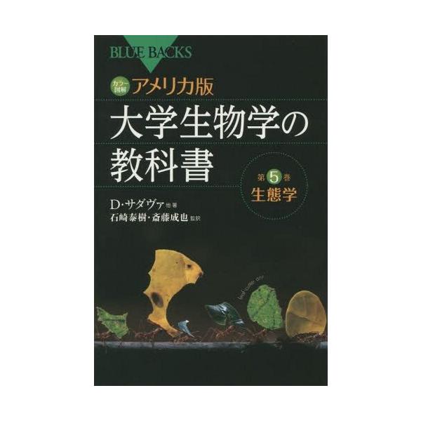 【発売日：2014年09月20日】D・サダヴァ/他著 石崎泰樹/監訳 斎藤成也/監訳/カラー図解アメリカ版大学生物学の教科書 第5巻 / 原タイトル:PRINCIPLES OF LIFE (ブルーバックス)、メディア：BOOK、発売日：20...