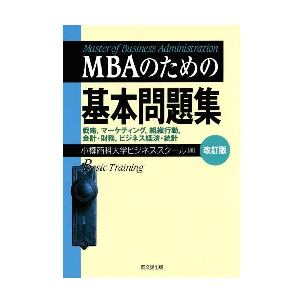 【発売日：2014年09月27日】小樽商科大学ビジネススクール/編/MBAのための基本問題集 戦略 マーケティング 組織行動 会計・財務 ビジネス経済・統計、メディア：BOOK、発売日：2014/09、重量：472g、商品コード：NEOBK...