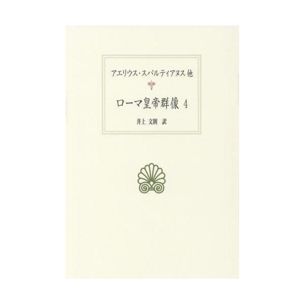 【発売日：2014年09月28日】アエリウス・スパルティアヌス/他〔著〕 井上文則/訳・解題/ローマ皇帝群像 4 / 原タイトル:Scriptores Historiae Augustae.5.Auf‐lage (西洋古典叢書)、メディア：...