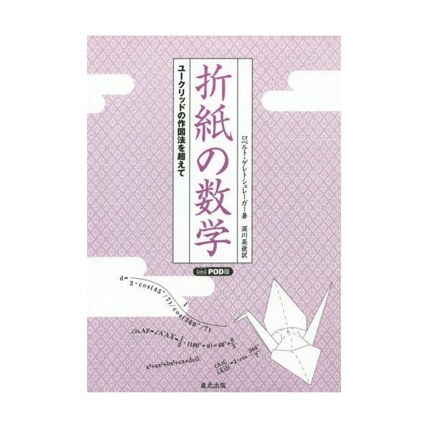 【発売日：2014年09月28日】ロベルト・ゲレトシュレーガー/著 深川英俊/訳/[オンデマンド版] 折紙の数学 ユークリッドの作図法を超えて / 原タイトル:Geometric Constructions in Origami、メディア：...