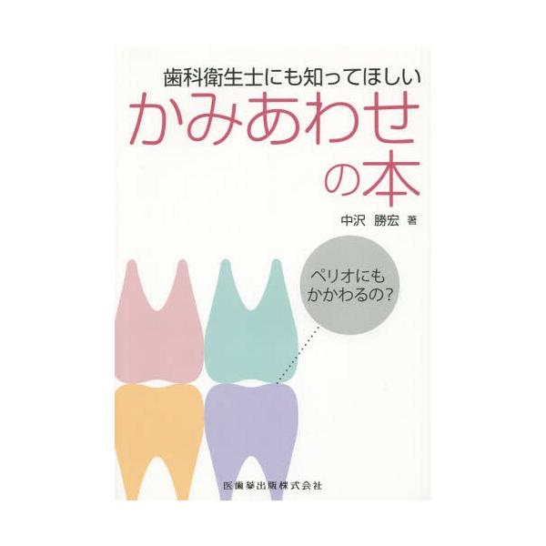 【発売日：2014年09月22日】中沢勝宏/著/歯科衛生士にも知ってほしいかみあわせの本 ペリオにもかかわるの?、メディア：BOOK、発売日：2014/09、重量：340g、商品コード：NEOBK-1717363、JANコード/ISBNコー...